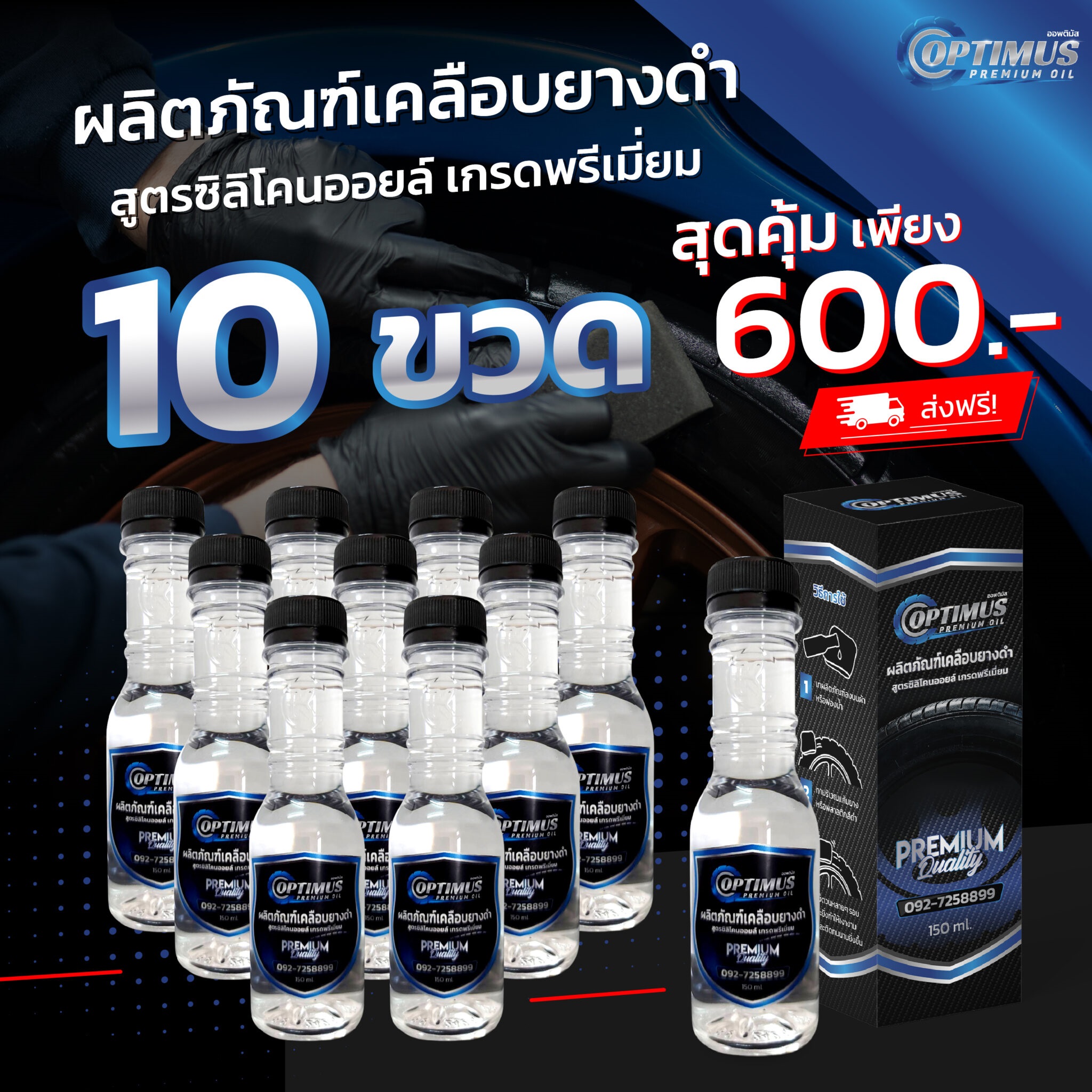 OPTIMUS Premium Oil ออฟติมัส ผลิตภัณฑ์เคลือบยางดำ สูตรซิลิโคนออยล์ เกรด ...