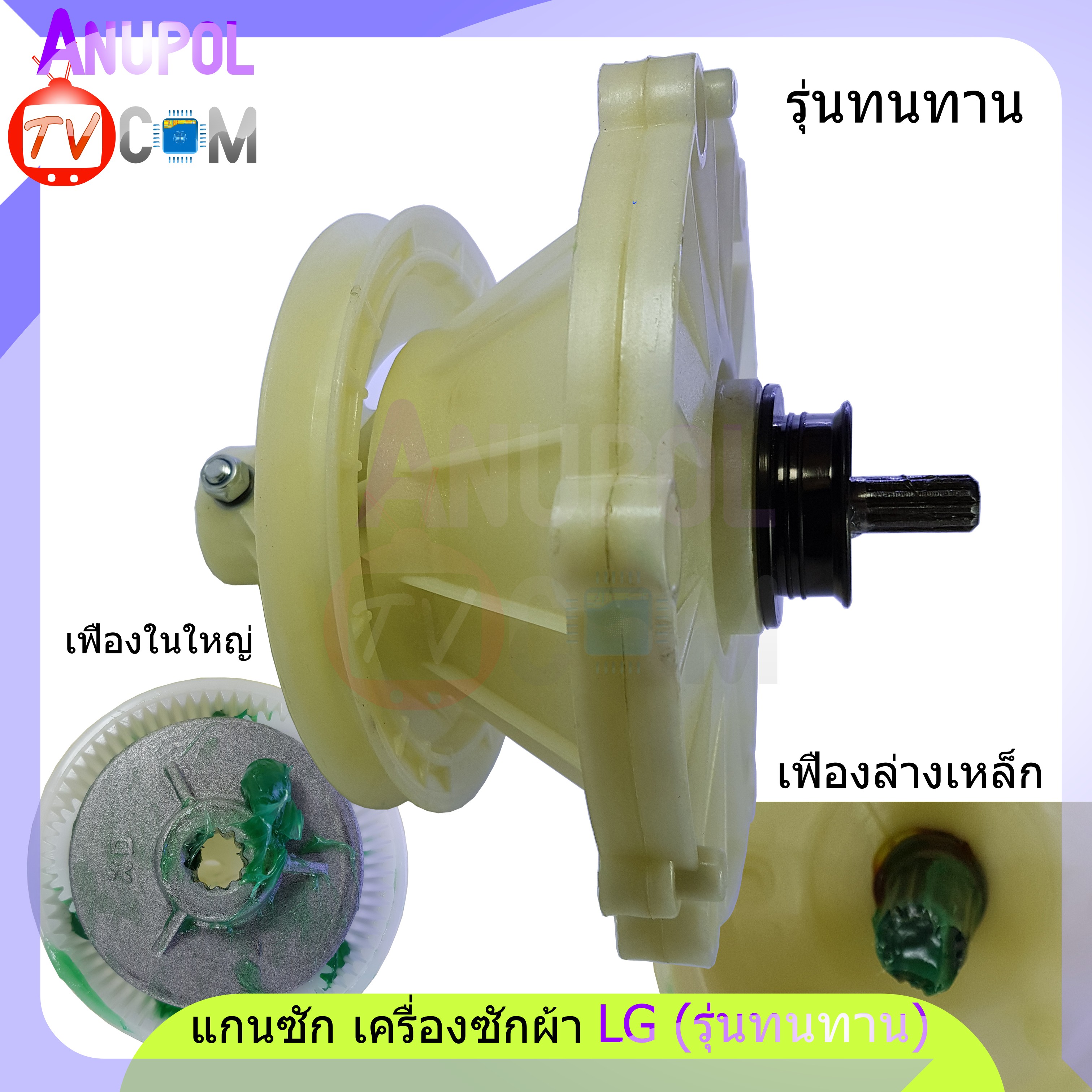 แกนซัก เฟืองซัก เครื่องซักผ้า LG รุ่น WP-1350 ,1450,1550, WP-1650 รุ่น ...