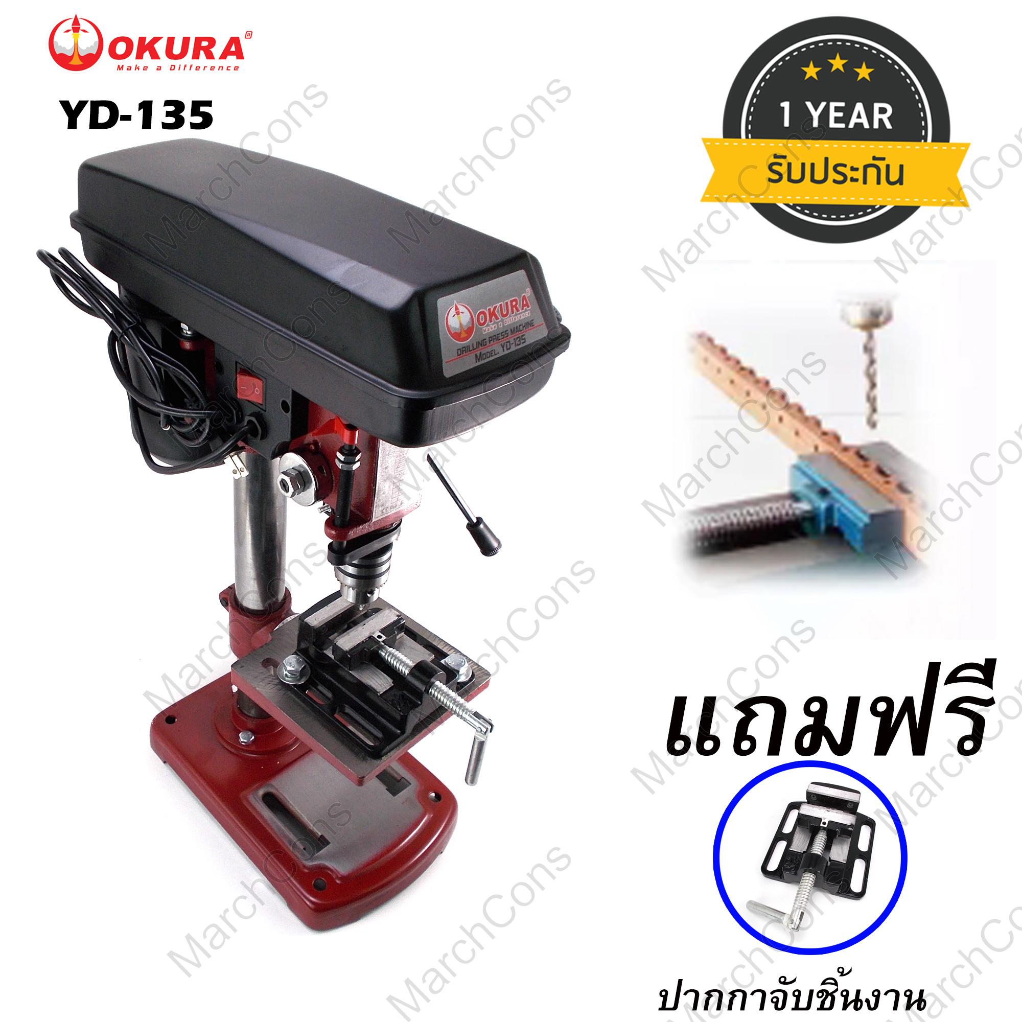 OKURA JAPAN YD-135 สว่านแท่น 4หุน มอเตอร์ Japan แถมฟรี แถมปากกาจับชิ้นงาน ขนาด 2 นิ้วครึ่ง ...