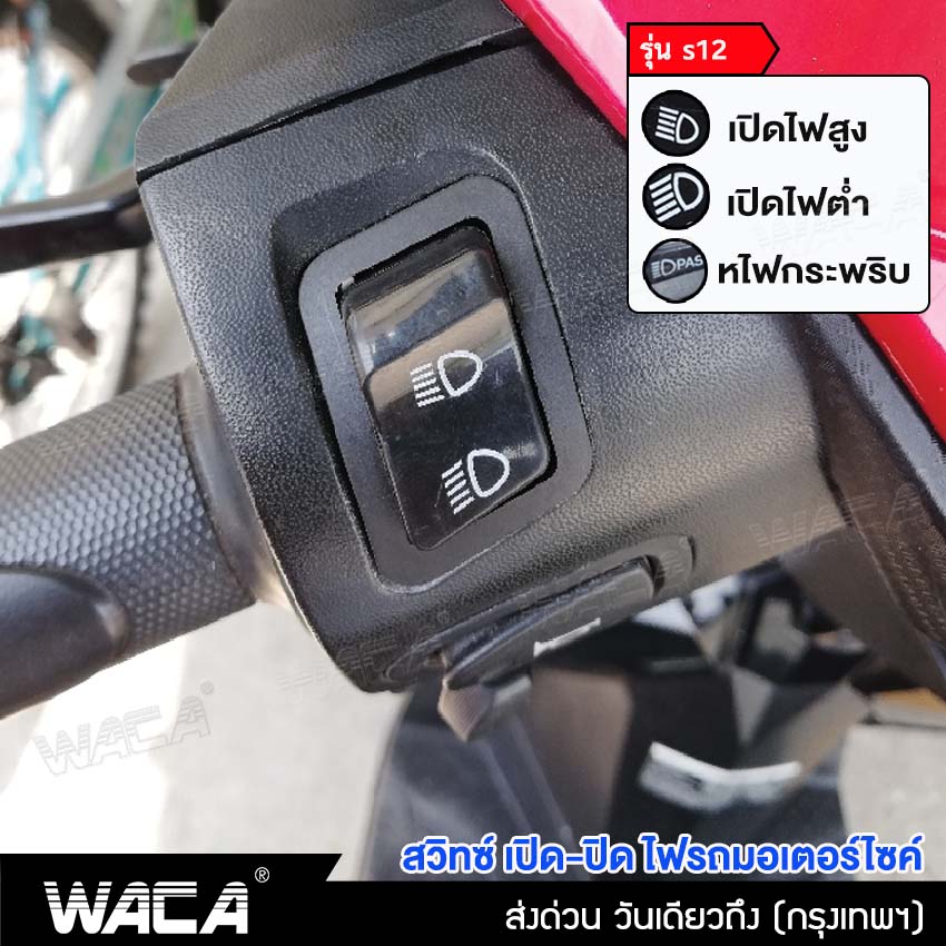 WACA รุ่น s12 สวิทซ์ไฟสูง-ต่ำ สวิทซ์กระพริบไฟหน้า สวิทซ์ 3 สเต็ป สำหรับ for Honda Wave 110i Wave ...