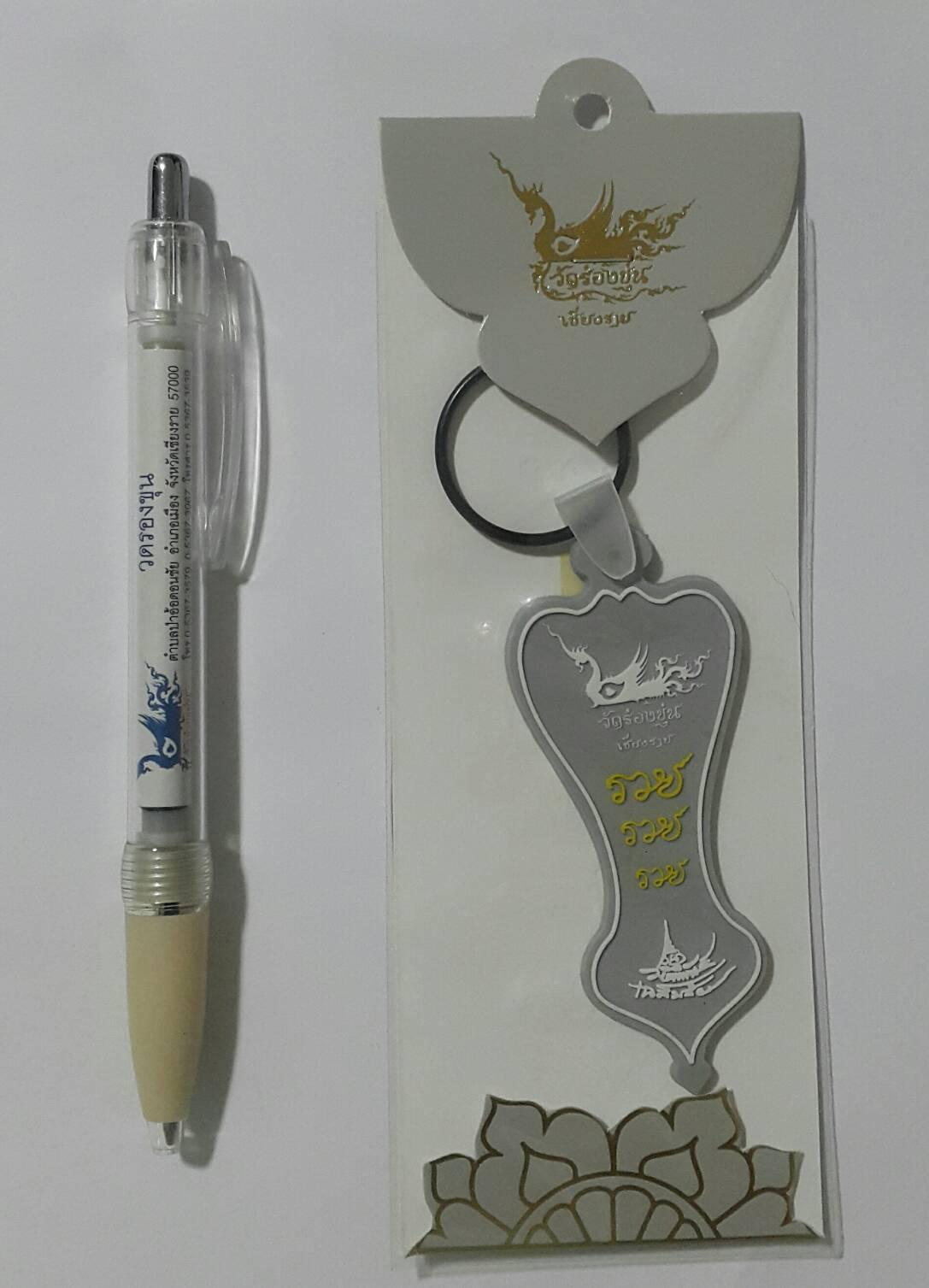 ของที่ระลึก พวงกุญแจ และปากกา อ.เฉลิมชัย โฆษิพิพัฒน์ วัดร่องขุ่น (รวย ...