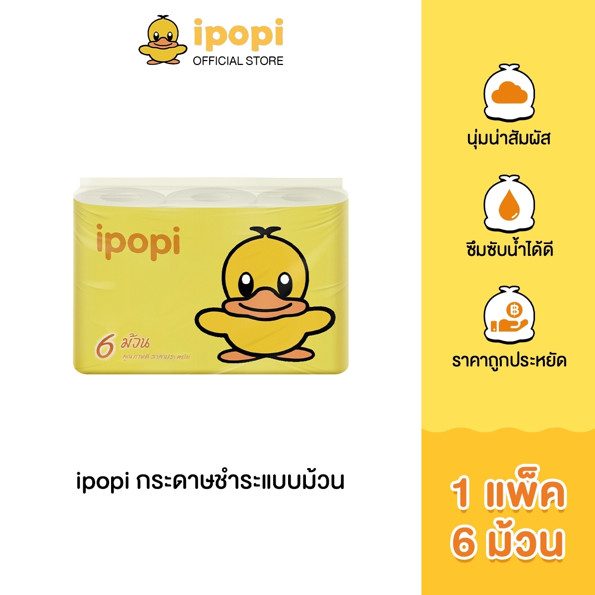 ipopi กระดาษแบบม้วน (1 แพ็ค มี 6 ม้วน) กระดาษชำระ หนา 2ชั้น เหนียวนุ่ม ซึบซับน้ำได้ดี | Lazada.co.th