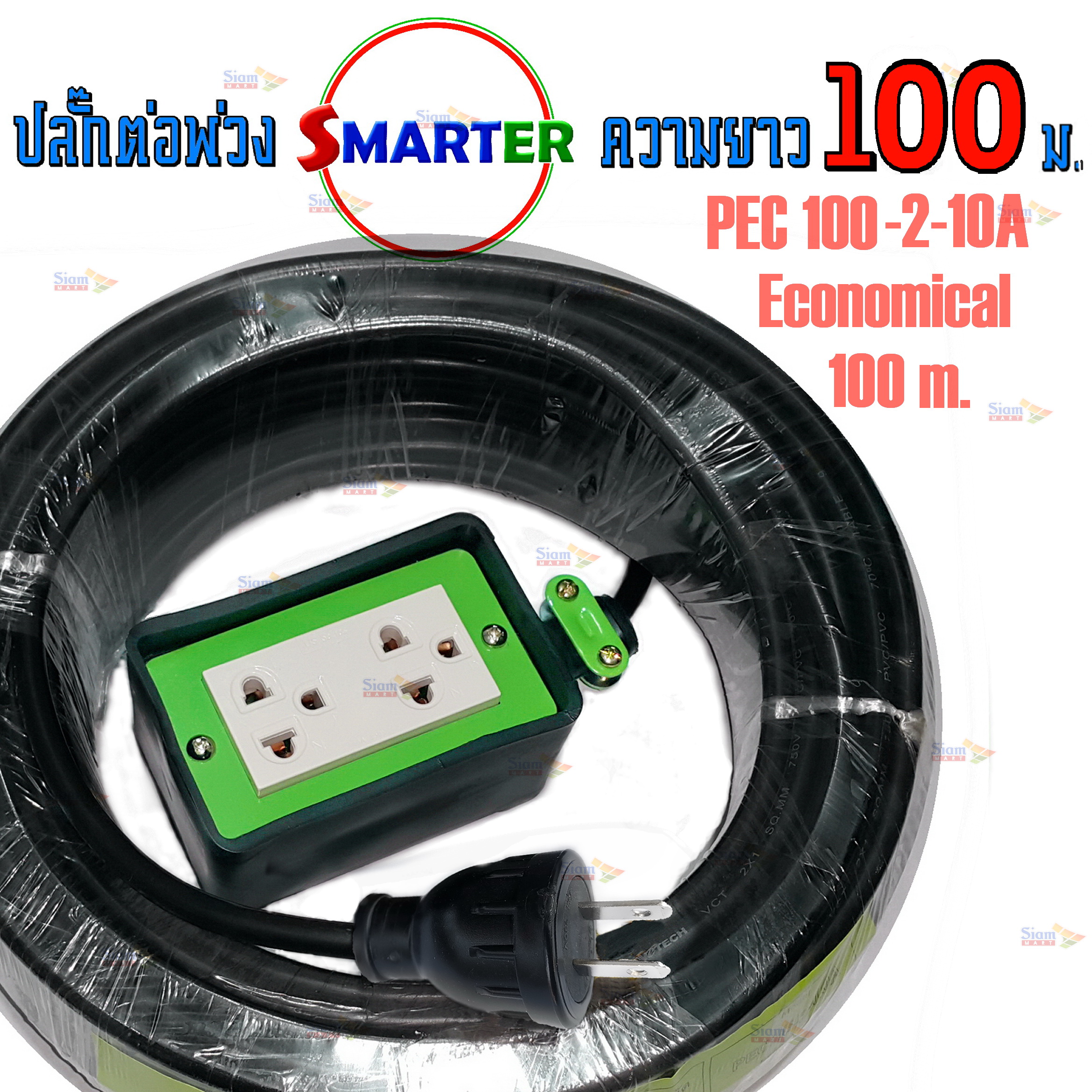 Smarter ปลั๊กต่อพ่วง สายไฟยาวพิเศษ 100 เมตร รุ่น PEC100-2-10A รุ่น ...