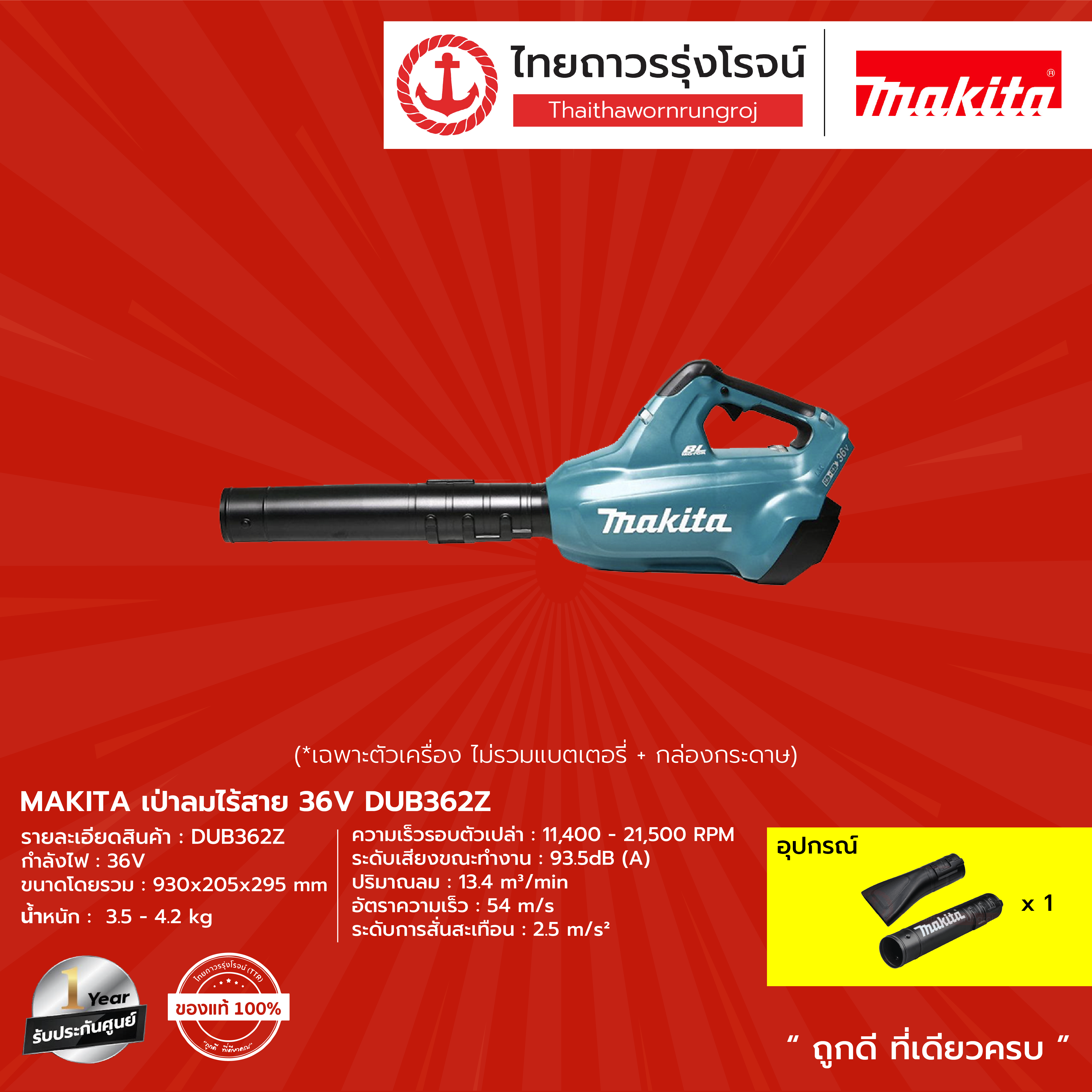 MAKITA DUB362 เครื่องเป่าลมไร้สาย 36v รุ่น DUB362Z (เครื่องเปล่า+กล่อง ...