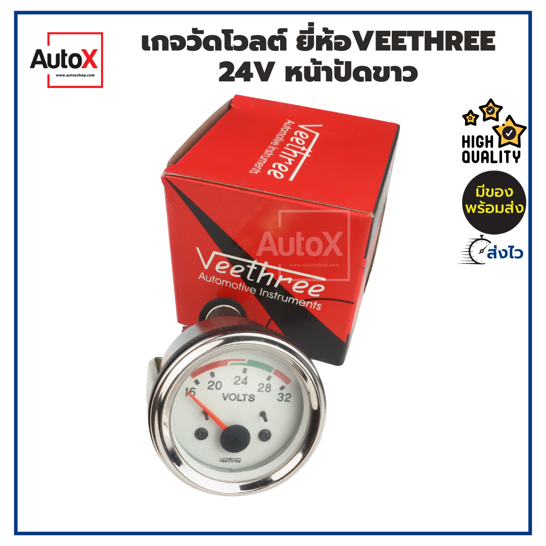 เกจวัดโวลต์ 24V หน้าขาว ยี่ห้อVeethree คุณภาพอย่างดี | Lazada.co.th