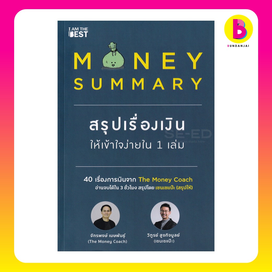 Bundanjai (หนังสือ) Money Summary สรุปเรื่องเงินให้เข้าใจง่ายใน 1 เล่ม ...