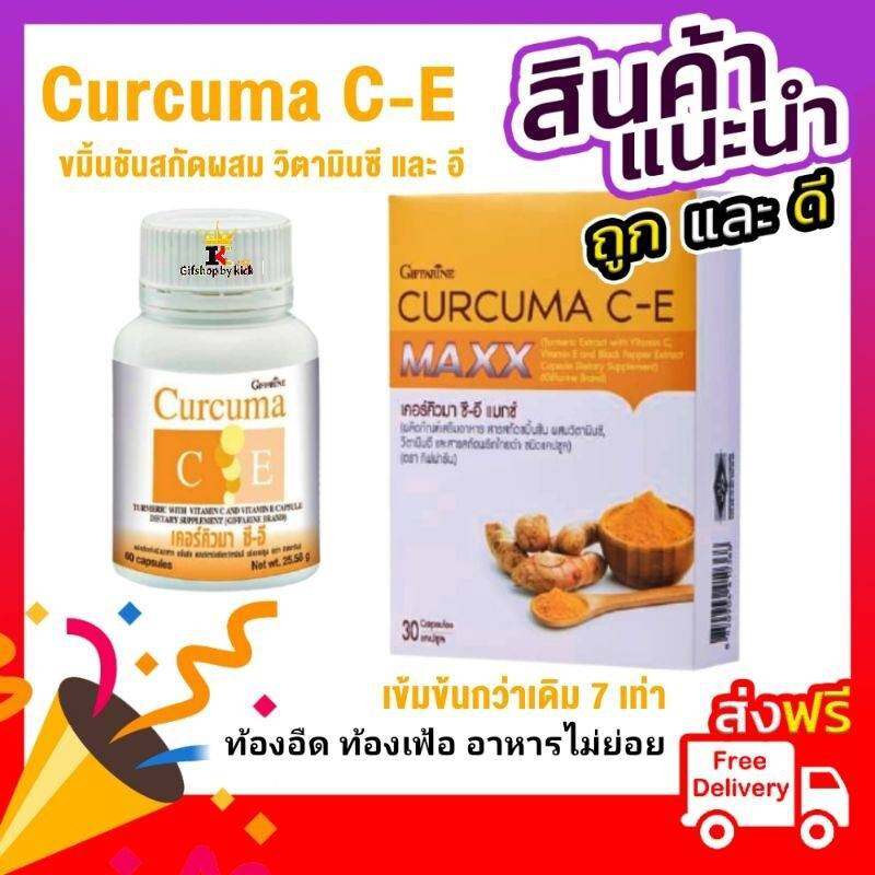 ขมิ้นชัน กิฟฟารีน เคอร์คิวมา ซี-อี แมกซ์ CURCUMA C-E MAXX กระตุ้นภูมิคุ้มกัน ลดอาการท้องอืด ...