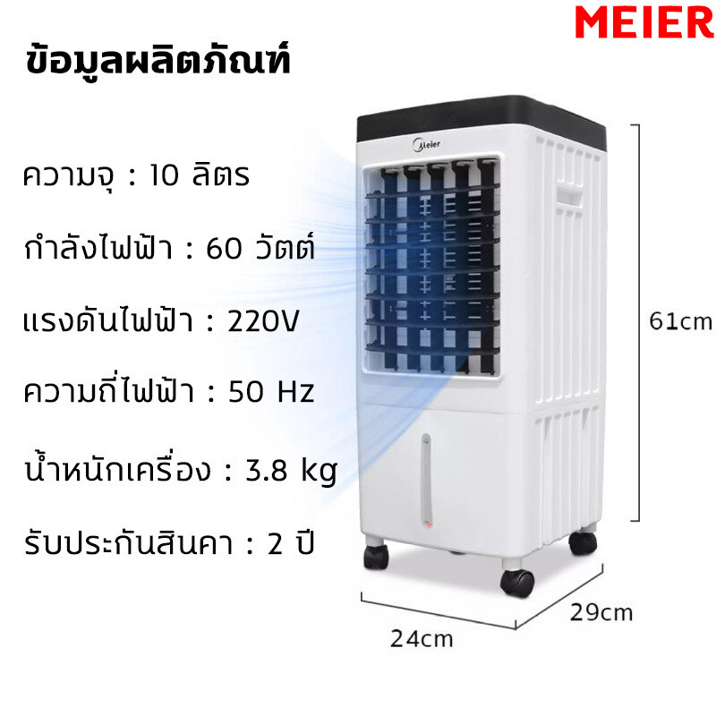พัดลมไอเย็น Meier 10L พัดลมปรับอากาศ พัดลมแอร์เคลื่อนที Air Cooler แอร์ตั้งพื้ ระบายความร้อนได้ ...