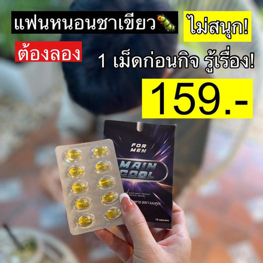 ส่งด่วน เมนคลู Main cool อาหารเสริมผู้ชาย อาหารเสริมเมนคลู บำรุงสุขภาพ ...
