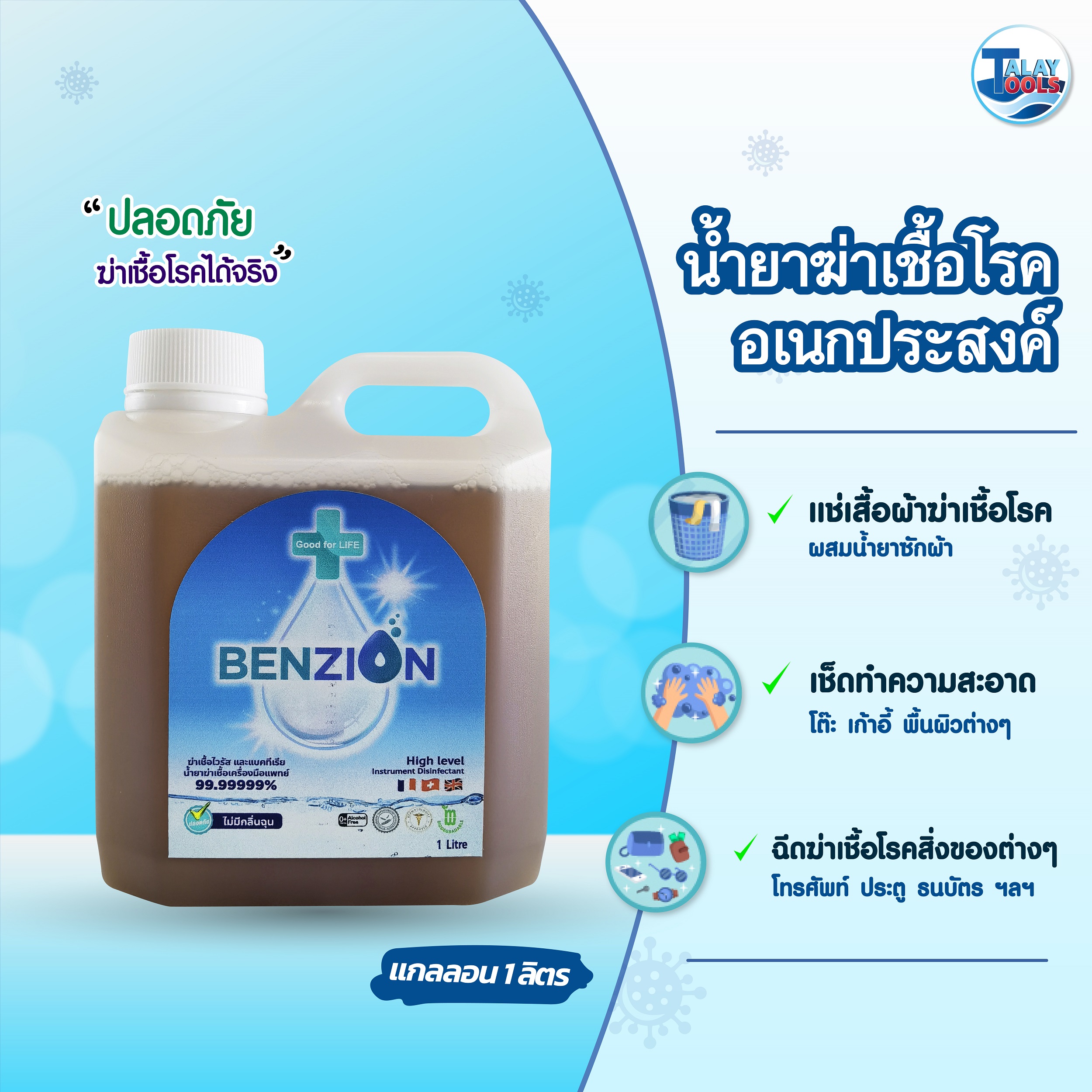 ☂BENZION น้ำยาฆ่าเชื้อ ปลอดภัย ใช้กับเครื่องพ่นได้ - zi58NR2c - ThaiPick