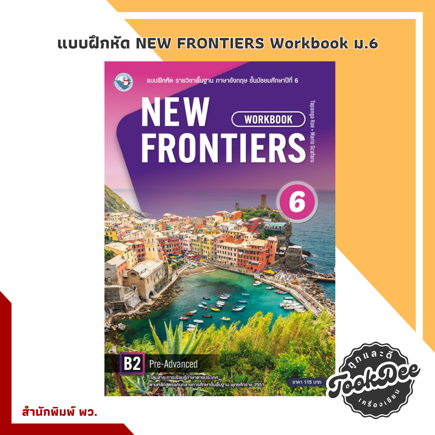 แบบฝึกหัด รายวิชาพื้นฐาน ภาษาอังกฤษ New Frontiers Workbook ม.1-ม.6 (พว.) | Lazada.co.th