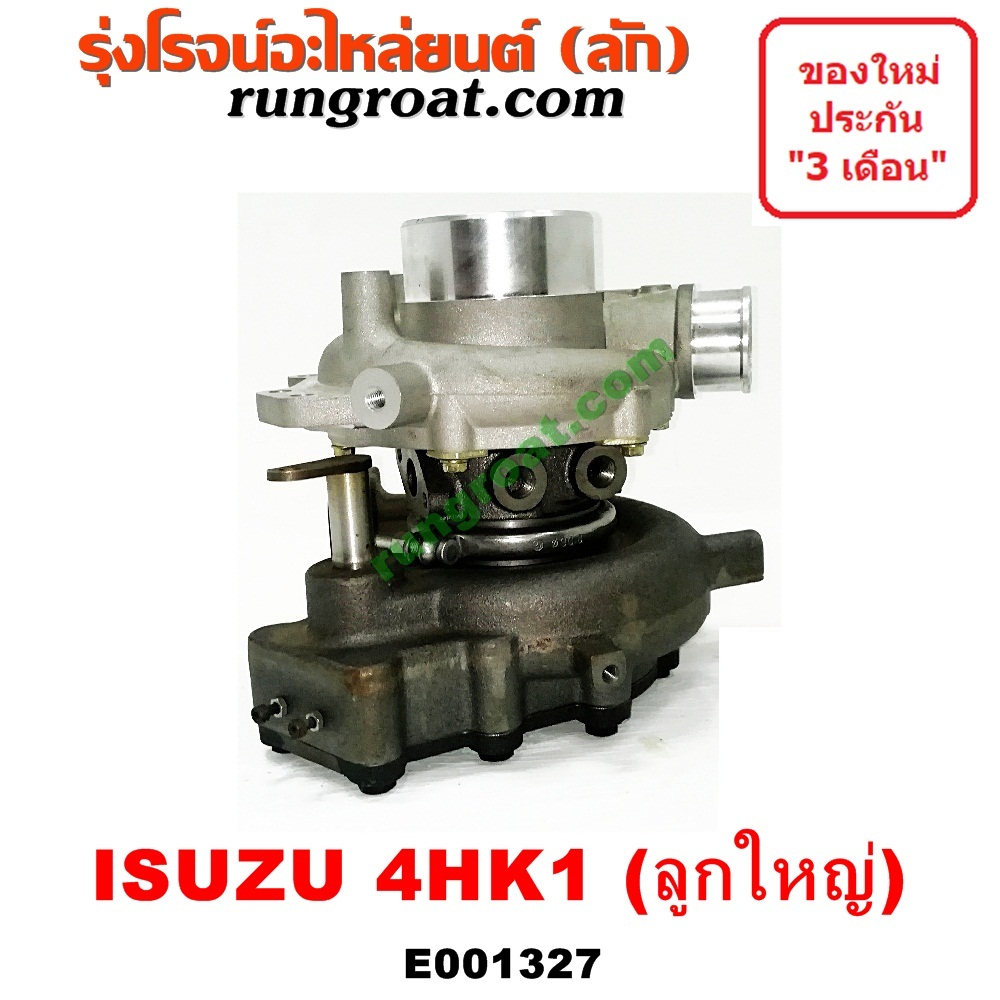 E001327 เทอร์โบ4HK ลูกใหญ่ เทอร์โบ4HK1 เทอร์โบอีซูซุ เทอร์โบISUZU NPR ...