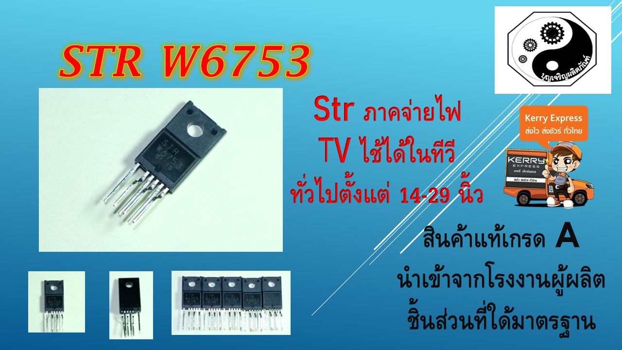 str w6753 strภาคจ่ายไฟทีวี เกรดA แพค1ตัว | Lazada.co.th