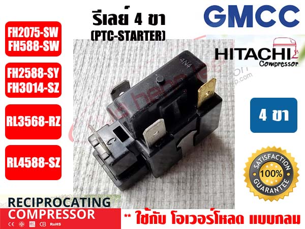 รีเลย์ PTC(IC) 4 ขา สำหรับ คอมเพรสเซอร์ตู้เย็น ยีห่้อ GMCC (HITACHI ...