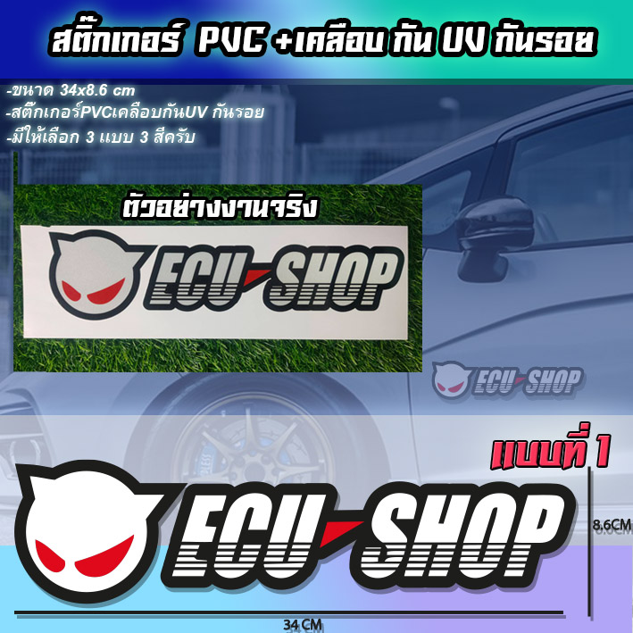 ecu shop สติ๊กเกอร์ Sticker อีซียู พร้อมส่ง ติดรถซิ่ง กระจกรถ ท้ายกระบะ ...
