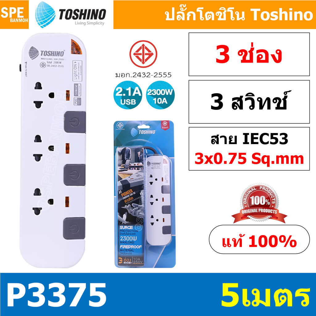 P3375-5M ปลั๊กพ่วง Toshino รางปลั๊กไฟ Toshino รุ่น P3375 ยาว 5 เมตร 3 ...