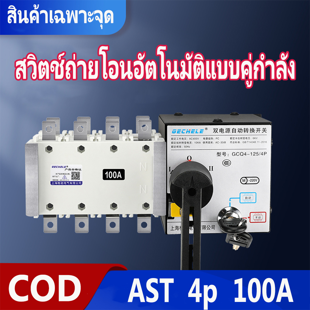 ATS 4P 100A 400V Dual Power ATS Automatic transfer switch เวลาในการ ...