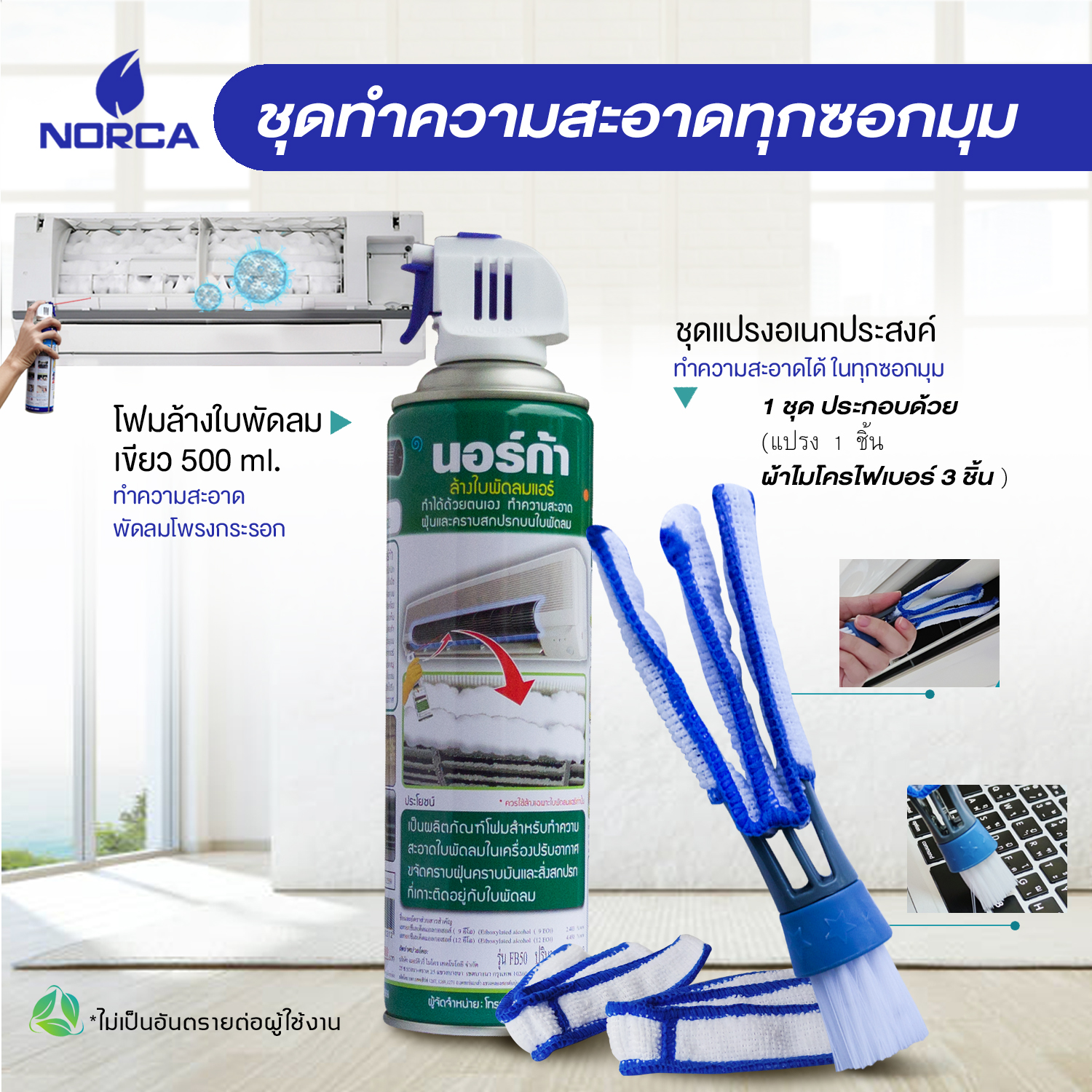 NORCA FOAM โฟมล้างใบพัดลมแอร์ ขนาด 500ml. ล้างใบพัดลมแอร์ แถมฟรี แปรง ...