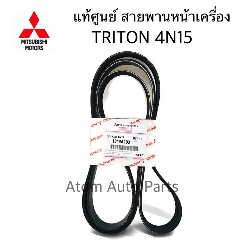 MITSUBISHI แท้ศูนย์ สายพานไดชาร์จ สายพานหน้าเครื่อง TRITON 4N15 เครื่อง ...