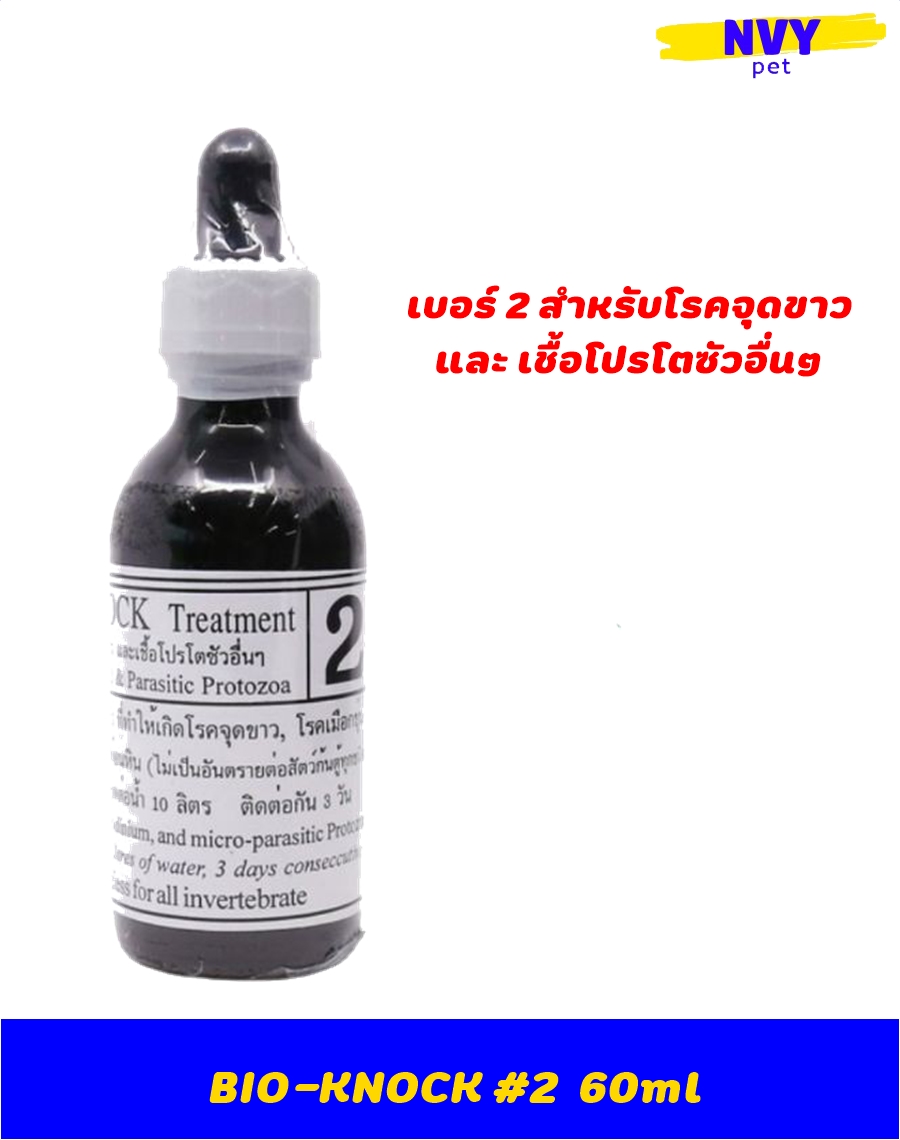 ไบโอน็อค สูตร 2 สูตรเข้มข้น สำหรับ โรคจุดขาว และ เชื้อโปรโตซัวอื่นๆ ...