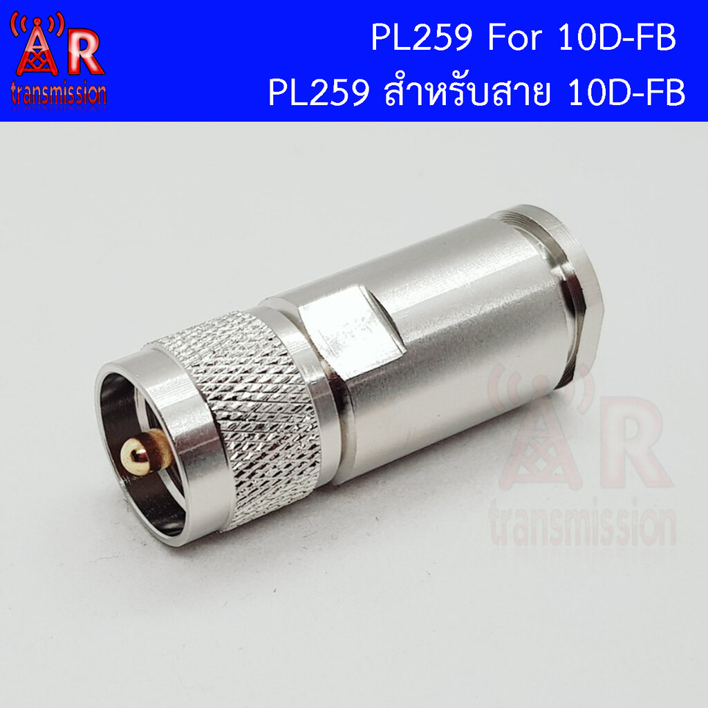 PL259 , UHF Male แบบ Clamp สำหรับสาย 10D-FB 10DFB 10-DFB - AR transmission - ThaiPick