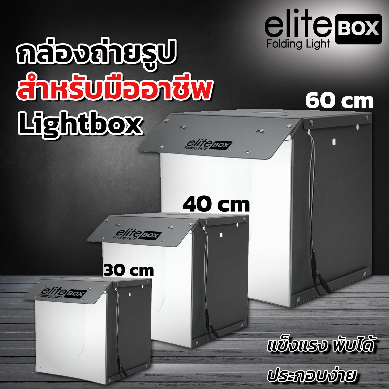 Elite Light BOX กล่องไฟถ่ายภาพสตูดิโอ ถ่ายภาพ 30M 40CM 60CM กล่องถ่าย ...
