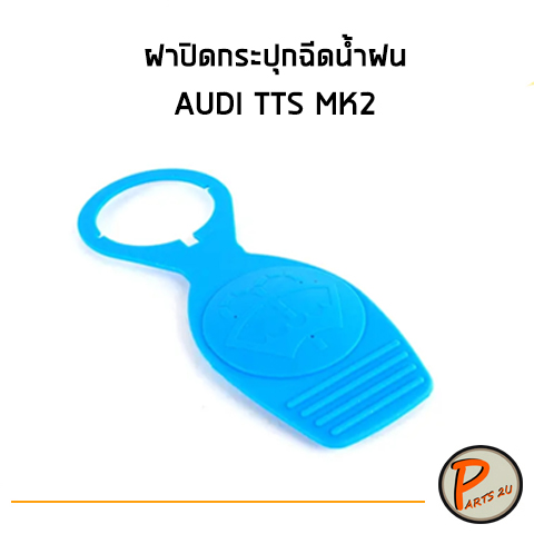 AUDI ฝาปิดกระปุกฉีดน้ำฝน / แท้ ออดี้ TTS MK1, MK2 ฝาปิดกระป๋องน้ำ ฉีด ...