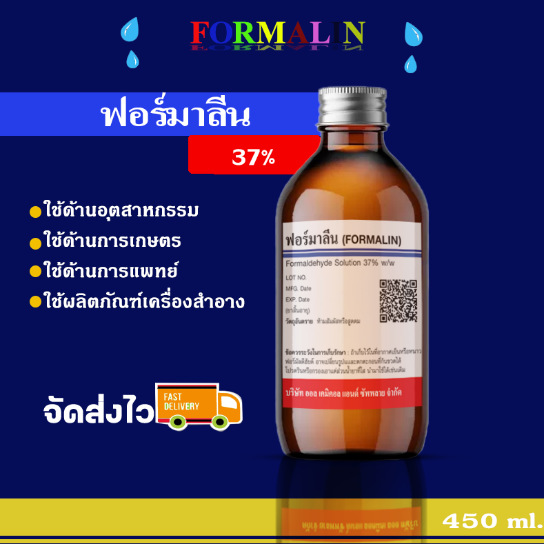 ฟอร์มาลีน (Formalin) 450 ml. | Lazada.co.th