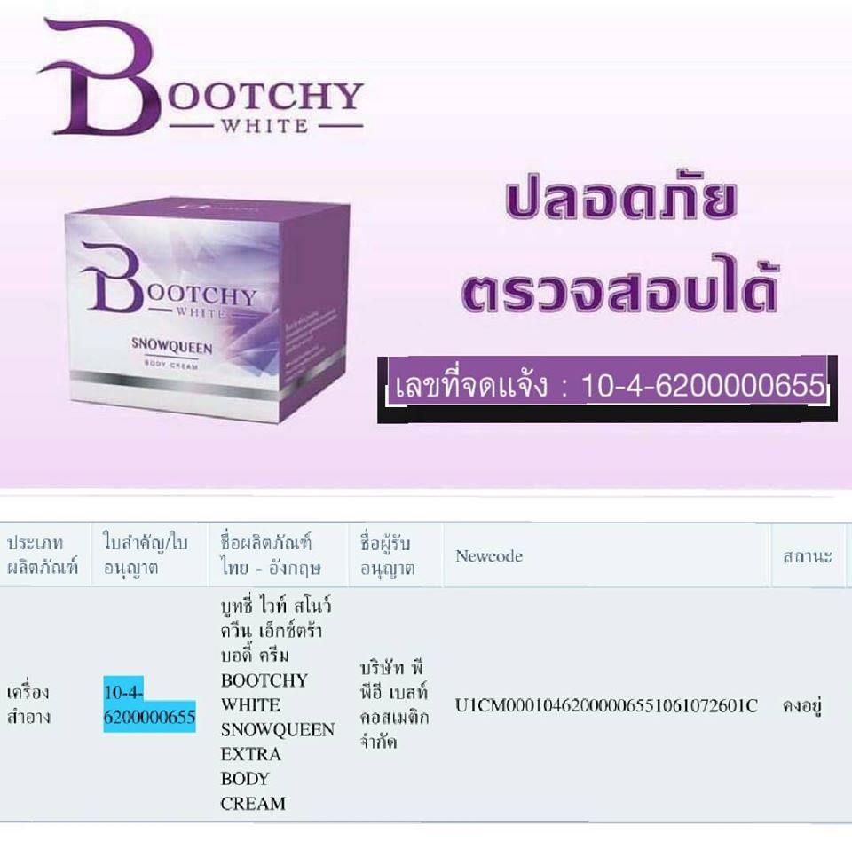 ครีมบูทชี่ไวท์ Bootchy White Snowqueen Extra Body Cream 50g. บูชชี่ไวท์แท้ ครีมบูชชี่ไวท์ ครีม ...