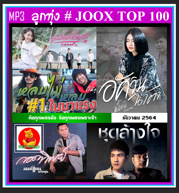 [USB/CD] MP3 ลูกทุ่งรวมฮิต JOOX CHART TOP 100 : ธันวาคม 2564 #เพลงลูกทุ่ง #เพลงดังยังติดหู ...