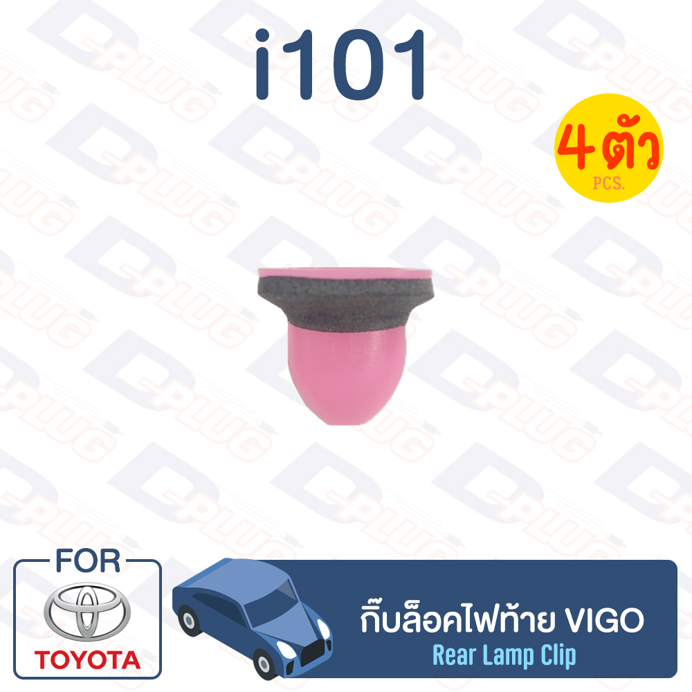 กิ๊บล็อค กิ๊บล็อคไฟท้าย TOYOTA Vigo【i101】 - D-PLUG AUTO - ThaiPick