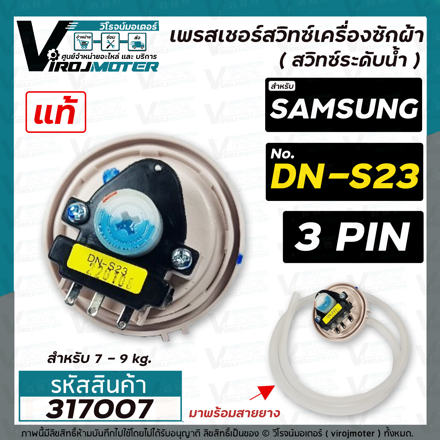 สวิทซ์ระดับน้ำ (เพรสเชอร์สวิทซ์ )เครื่อวซักผ้า SAMSUNG ( แท้ ) #DN-S23 ใช้กับขนาด 7 - 9 kg ...