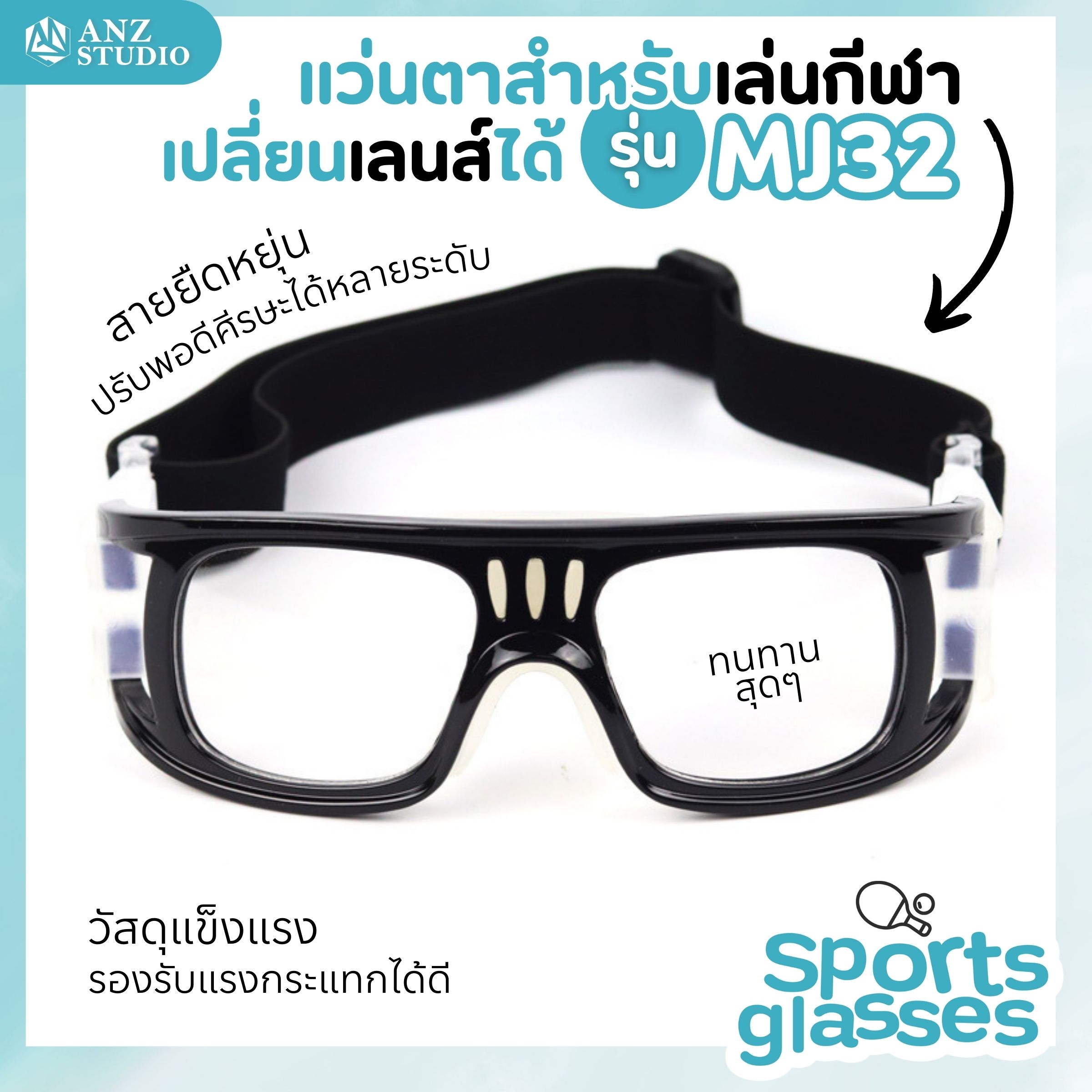 แว่นตาเล่นกีฬา รุ่น MJ32 เปลี่ยนเลนส์ค่าสายตาได้ แว่น Goggles แว่นตาเล่นบาส แว่นตาเตะบอล แว่นตา ...