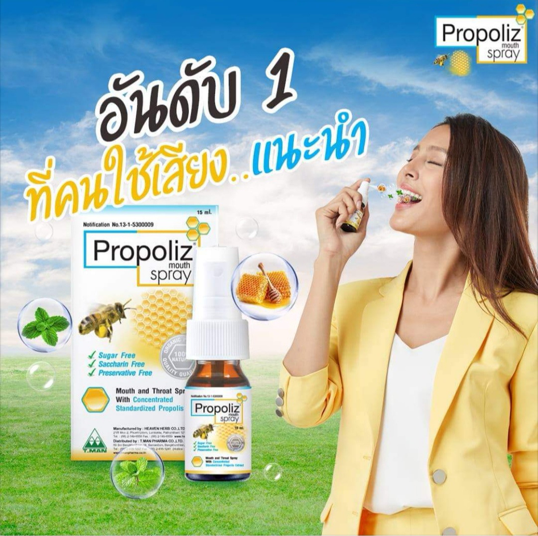Propoliz Mouth Spray โพรโพลิซ เม้าท์ สเปรย์ สเปรย์สำหรับช่องปากและลำคอ ...