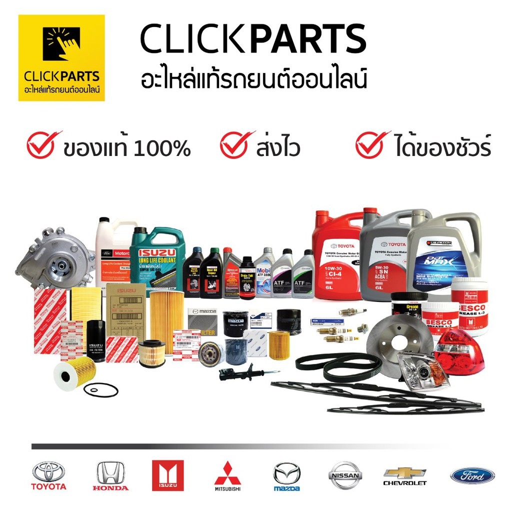 มีสินค้า CHEVROLET 12643564 ปลั๊กอุดเพลาราวลิ้น Colorado ปี 2012-2020 ...