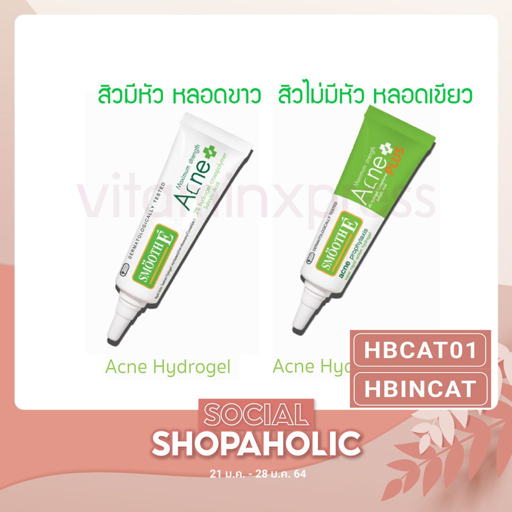 Smooth E Acne Hydrogel 7g / hydrogel Plus 10g. สมูทอี ไฮโดรเจล พลัส ...