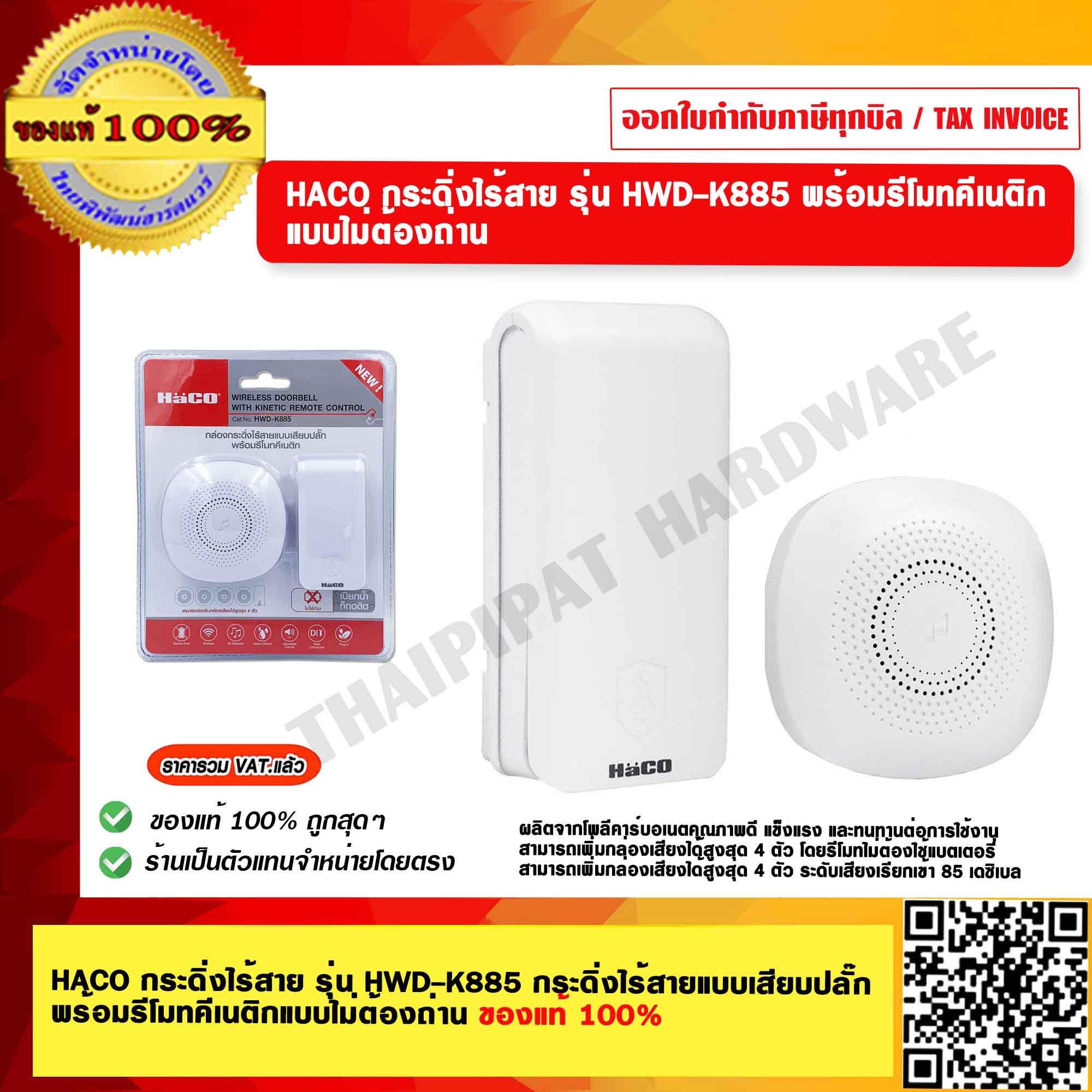 HACO กระดิ่งไร้สาย รุ่น HWD-K885 กระดิ่งไร้สายแบบเสียบปลั๊ก พร้อมรีโมทคีเนติกแบบไม่ต้องถ่าน ของ ...