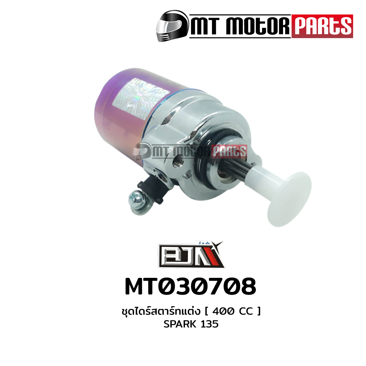 ชุดไดร์สตาร์ทแต่ง SPARK 135 / X1R 135 [400cc] (MT030708) [BJN x MT] ไดร์สตาร์ทแต่งSPARK มอเตอร์ ...