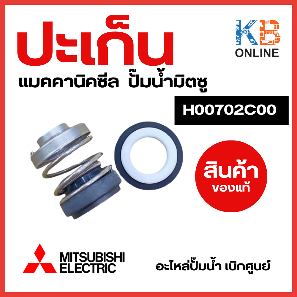ปะเก็น แมคคานิคซีล ปะเก็นปั๊มน้ำ H00702C00 ปั๊มน้ำมิตซู MITSUBISHI รุ่น ...