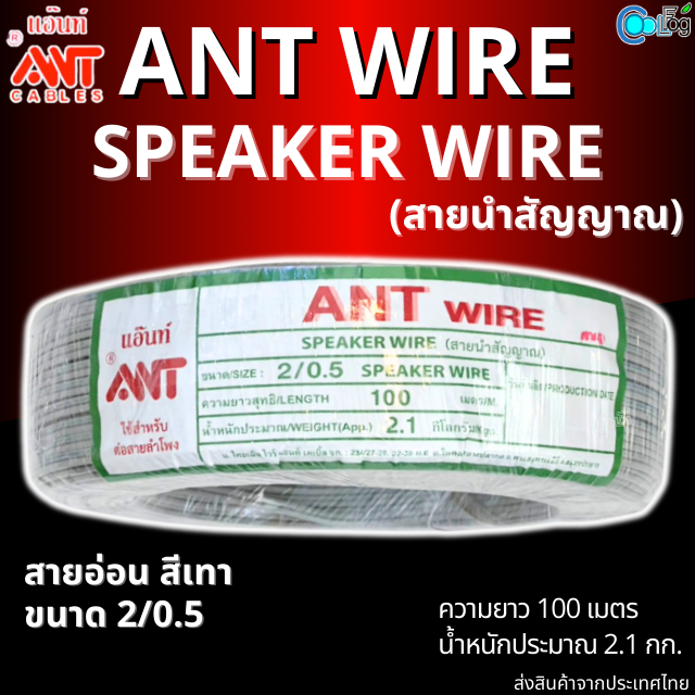 สายไฟ สายอ่อน สีเทา ANT Wire Speaker wire สายคู่ พร้อมปลอก มี4 ขนาด ให้ ...
