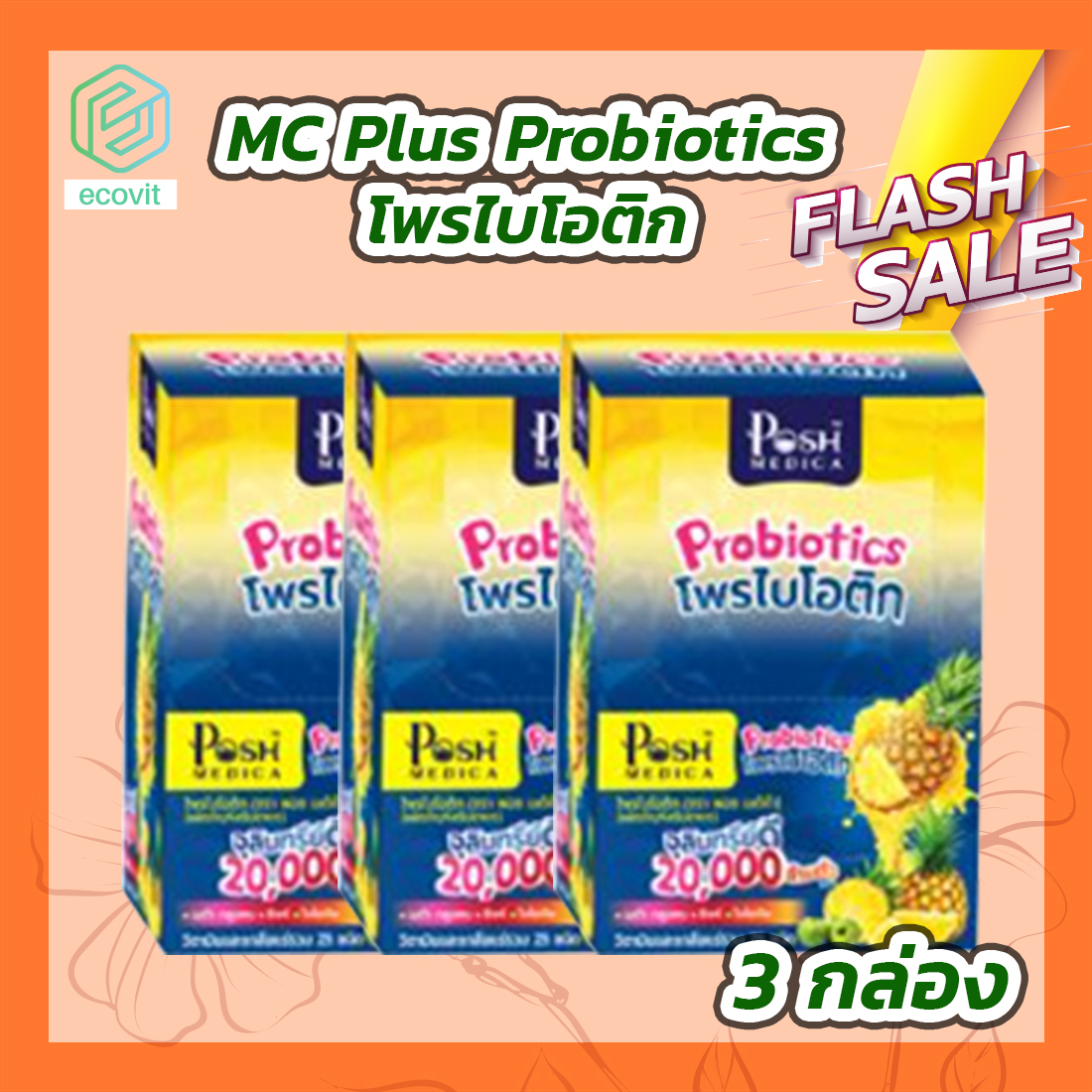 [3 กล่อง][6 ซอง/กล่อง] Posh Medica Probiotics พอช เมดิก้า โพรไบโอติก ไฟ ...