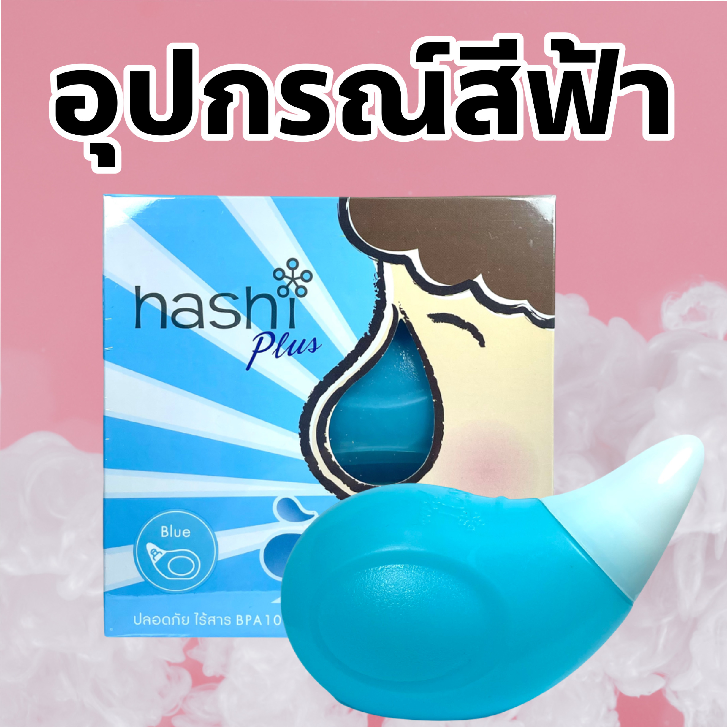 Hashi Plus ฮาชชิ พลัส อุปกรณ์ล้างจมูก สีฟ้า น้ำเกลือล้างจมูก ชุดล้าง ...