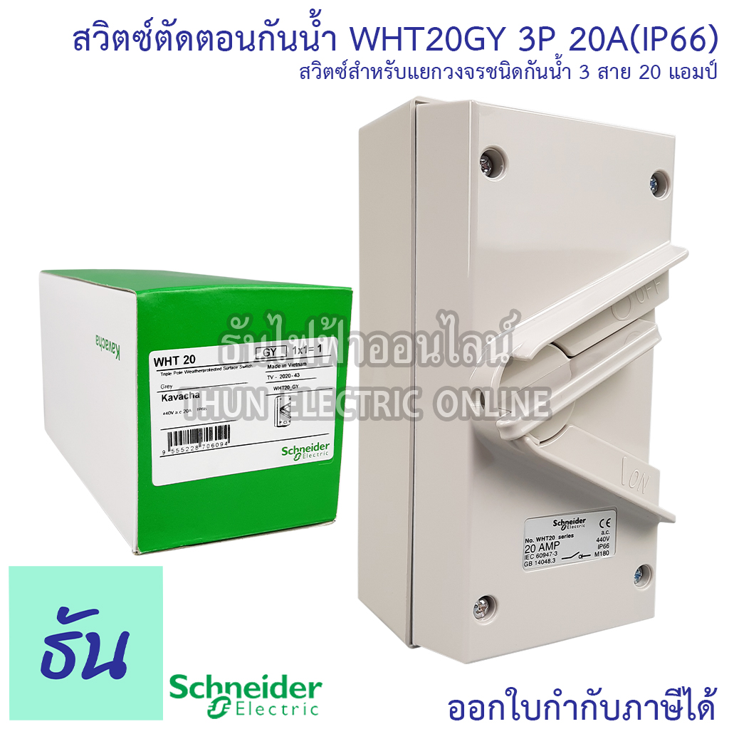 Schneider สวิตช์ตัดตอนกันน้ำ รุ่น WHT20_GY 3P 20A 440V สวิตซ์กันน้ำ ...