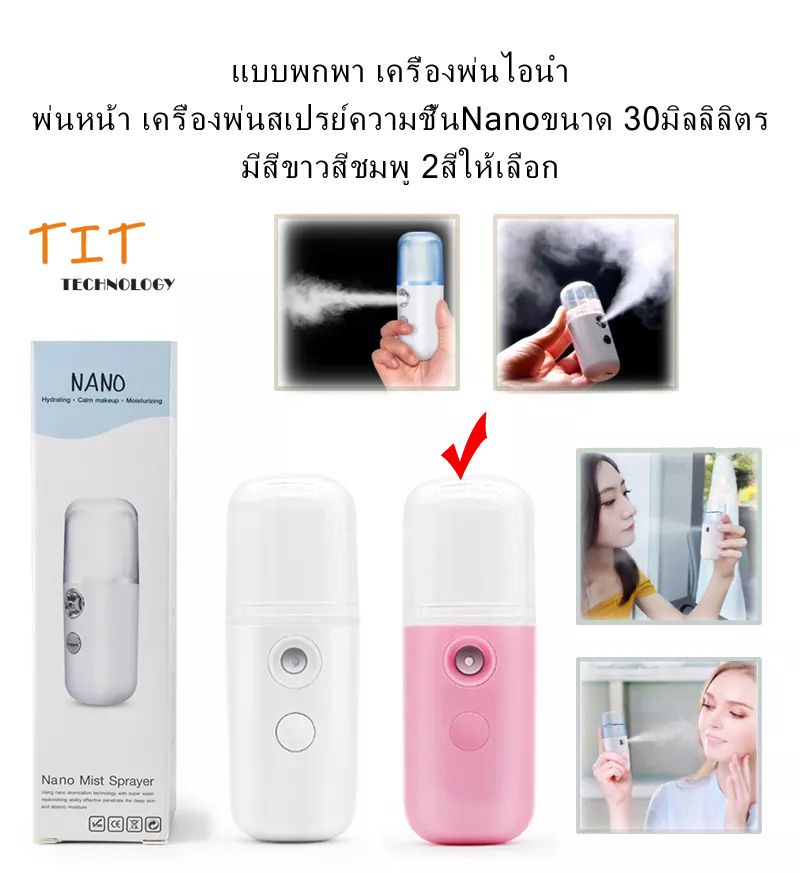 แบบพกพา เครื่องพ่นไอนำ้ พ่นหน้า เครื่องพ่นสเปรย์ความชื้นNanoขนาด 30ml มีสีขาวสีชมพู 2สีให้เลือก ...