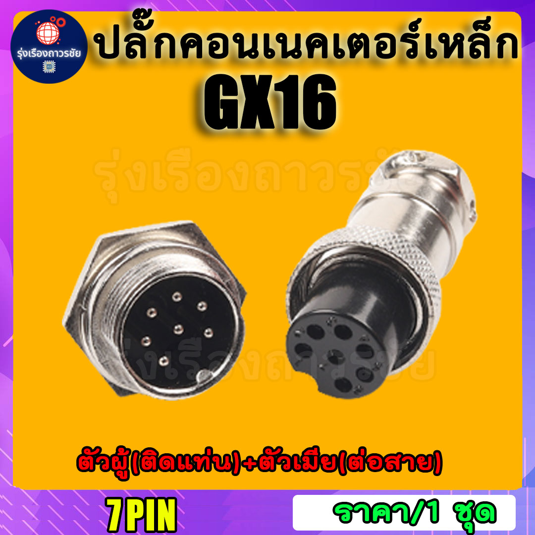 ปลั๊กคอนเนคเตอร์เหล็ก GX16 / 16mm. แบบ 7 pin ราคาต่อ 1 ชุด (ตัวเมียต่อสาย+ตัวผู้ติดแท่น ...