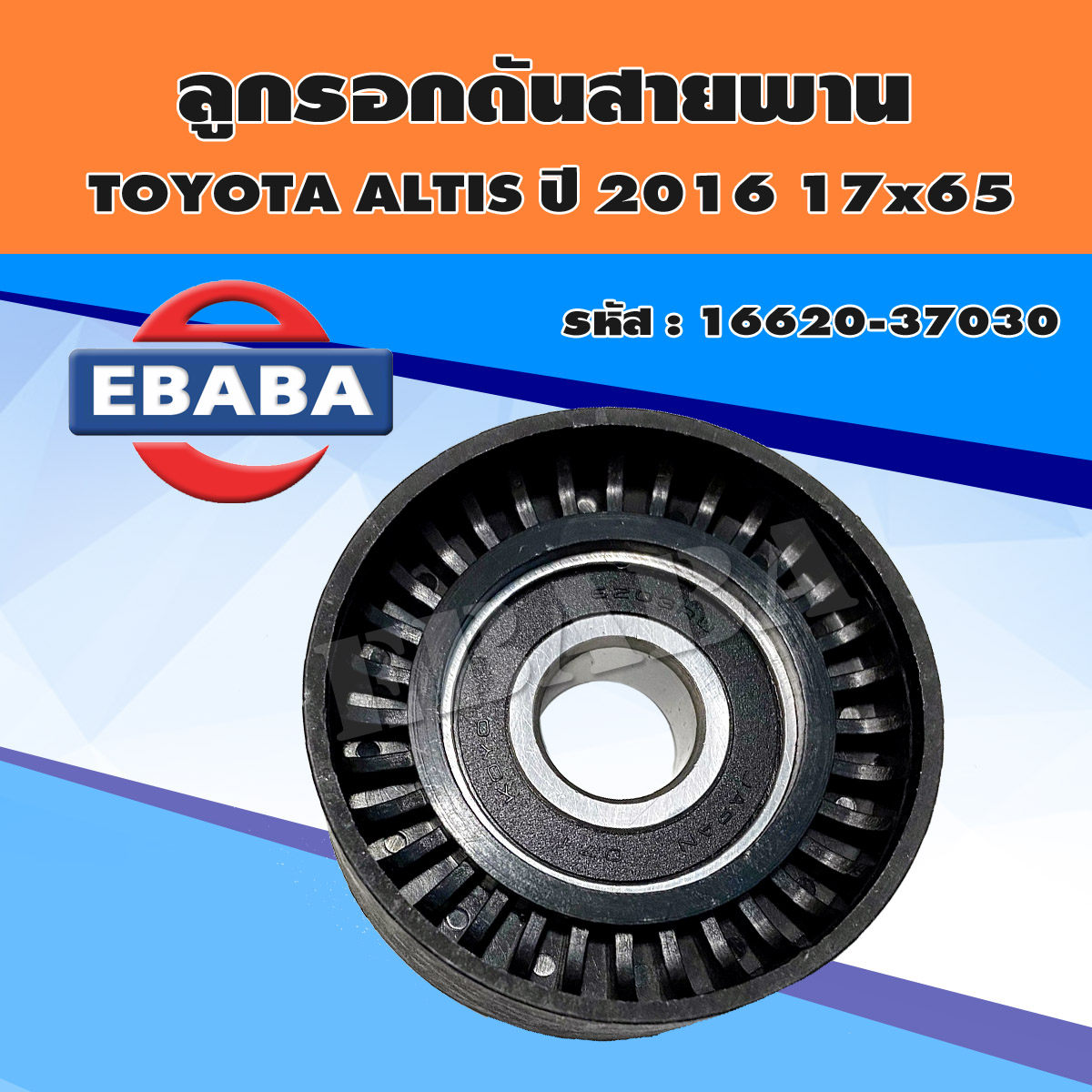 ลูกลอก ลูกลอกดันสายพานแอร์ สำหรับ TOYOTA ALTIS ปี 2016 17x65 รหัส 16620 ...