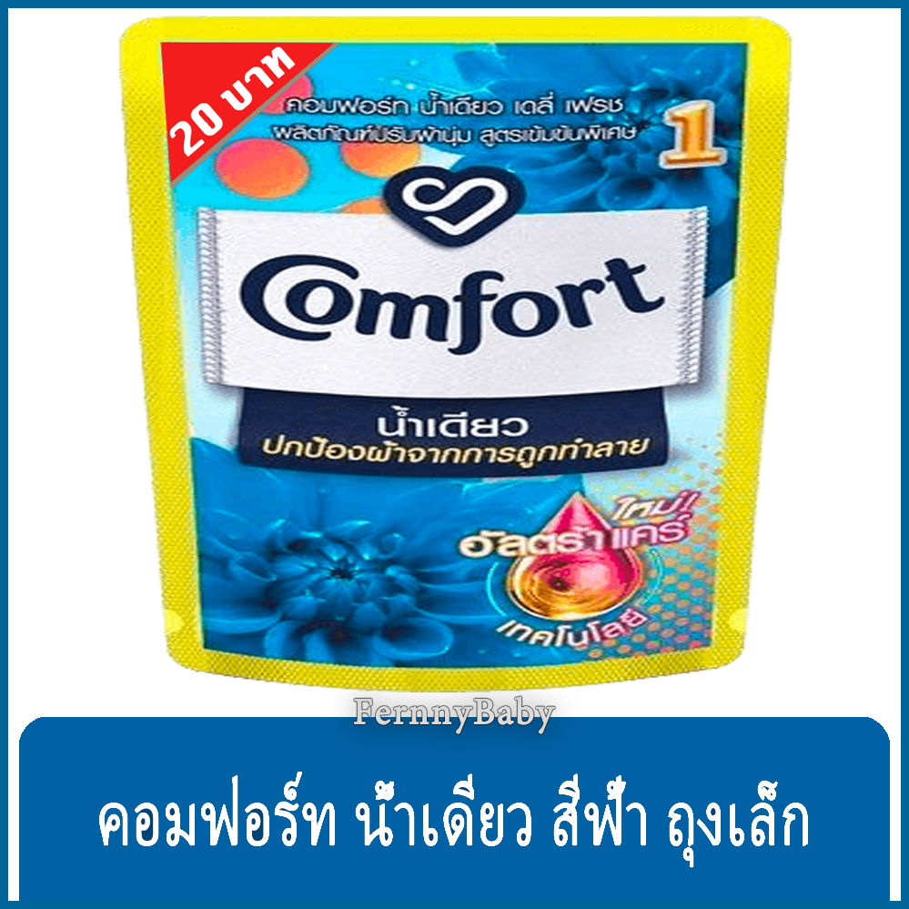 FernnyBaby คอมฟอร์ท ถุงเล็ก 130ML Comfort น้ำยาปรับผ้านุ่ม คอมฟอร์ท คอมฟอร์ท ปรับผ้านุ่ม กลิ่น ...
