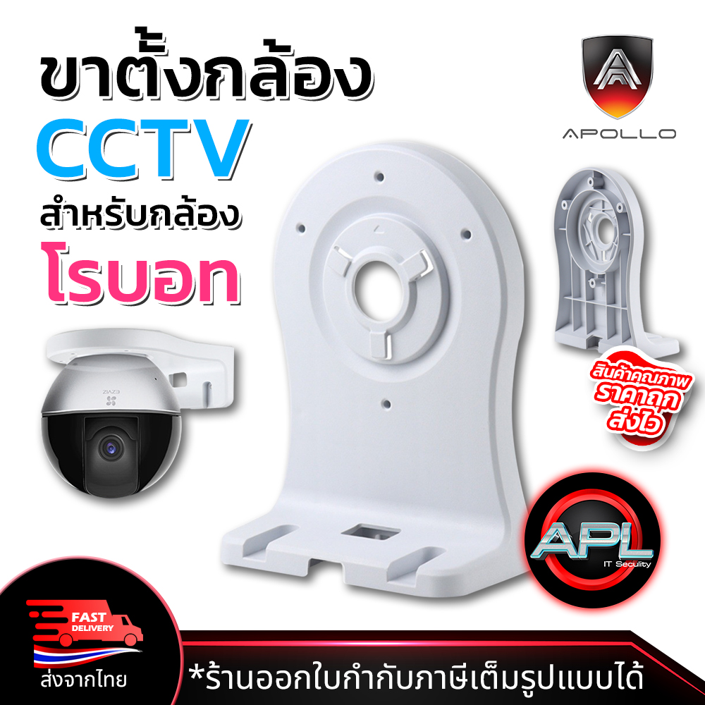 APOLLO ขาตั้งกล้องวงจรปิด CCTV สำหรับกล้องโรบอท กล้อง 360องศา สำหรับ Ezviz ขายืดกล้อง รุ่น AHC ...