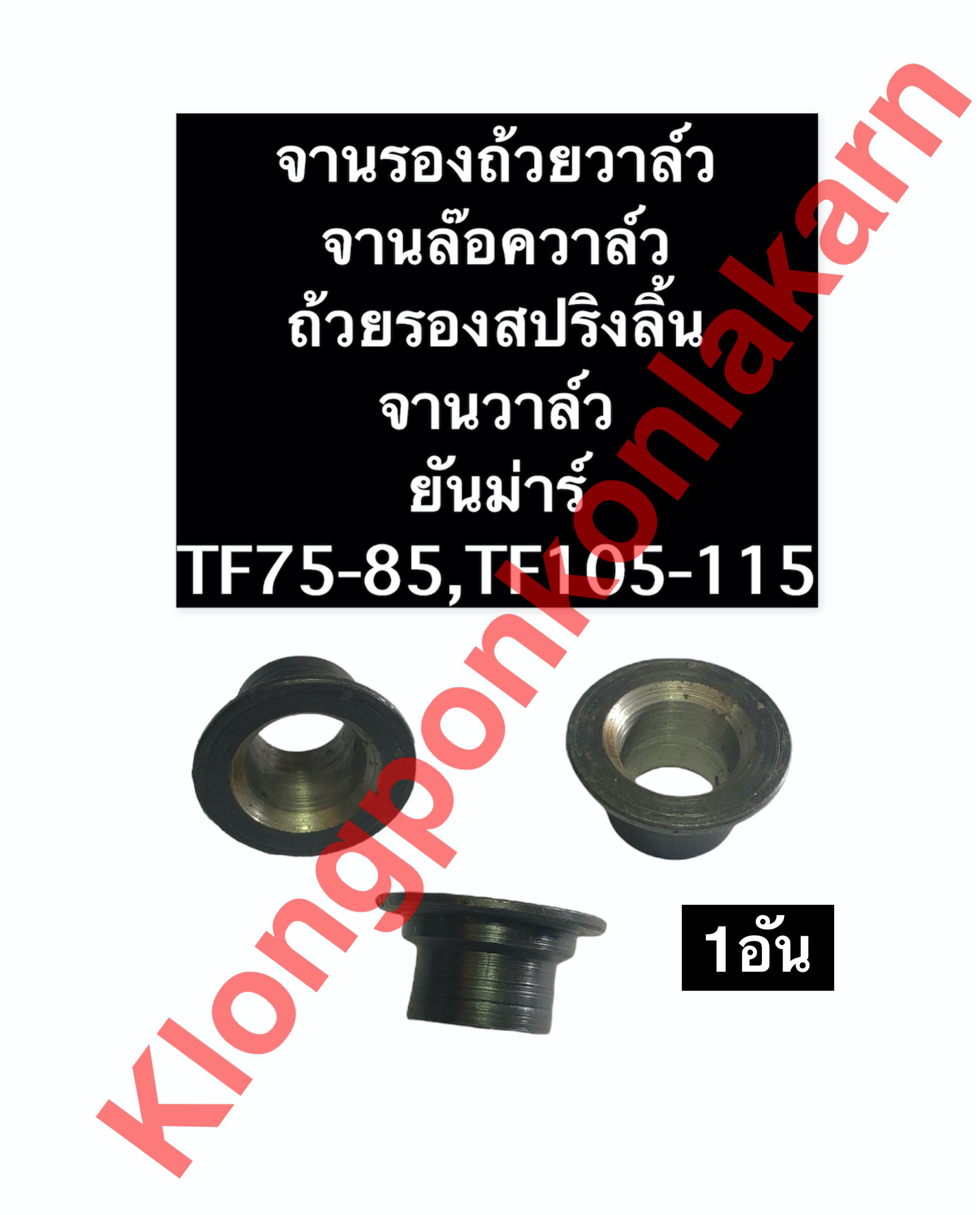 จานรองถ้วยวาล์ว ยันม่าร์ TF75 TF85 TF105 TF115 ถ้วยรองสปริงวาล์ว จาน ...