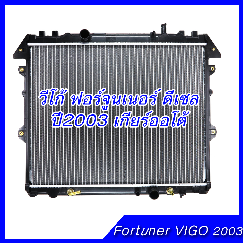 หม้อน้ำ รถยนต์ สำหรับ โตโยต้า รุ่น วีโก้ ฟอร์จูนเนอร์ อินโนว่า ดีเซล ...